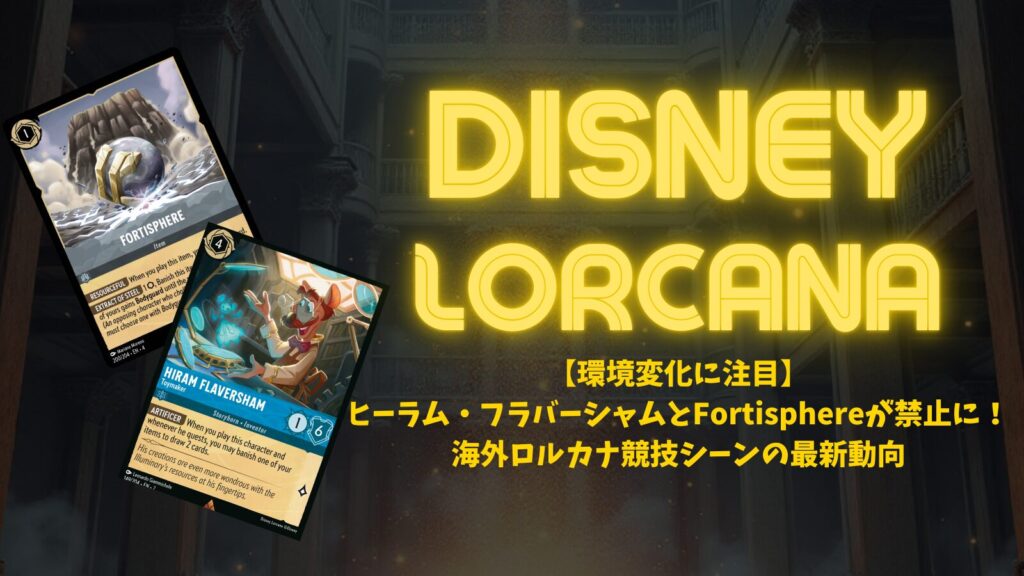 【環境変化に注目】ヒーラム・フラバーシャムとFortisphereが禁止に！海外ロルカナ競技シーンの最新動向 | ディズニー・ロルカナBlog